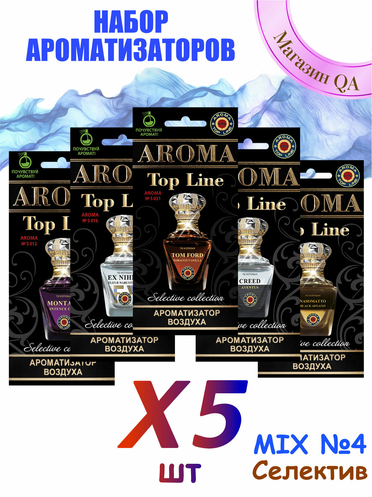Ароматизатор в машину Aroma Top Line - Мужской MIX 4 (набор Х5)