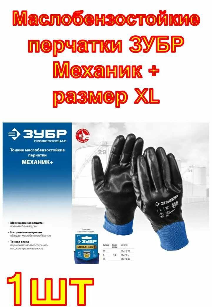 Маслобензостойкие перчатки ЗУБР Механик+ размер XL, полный облив, тонкие