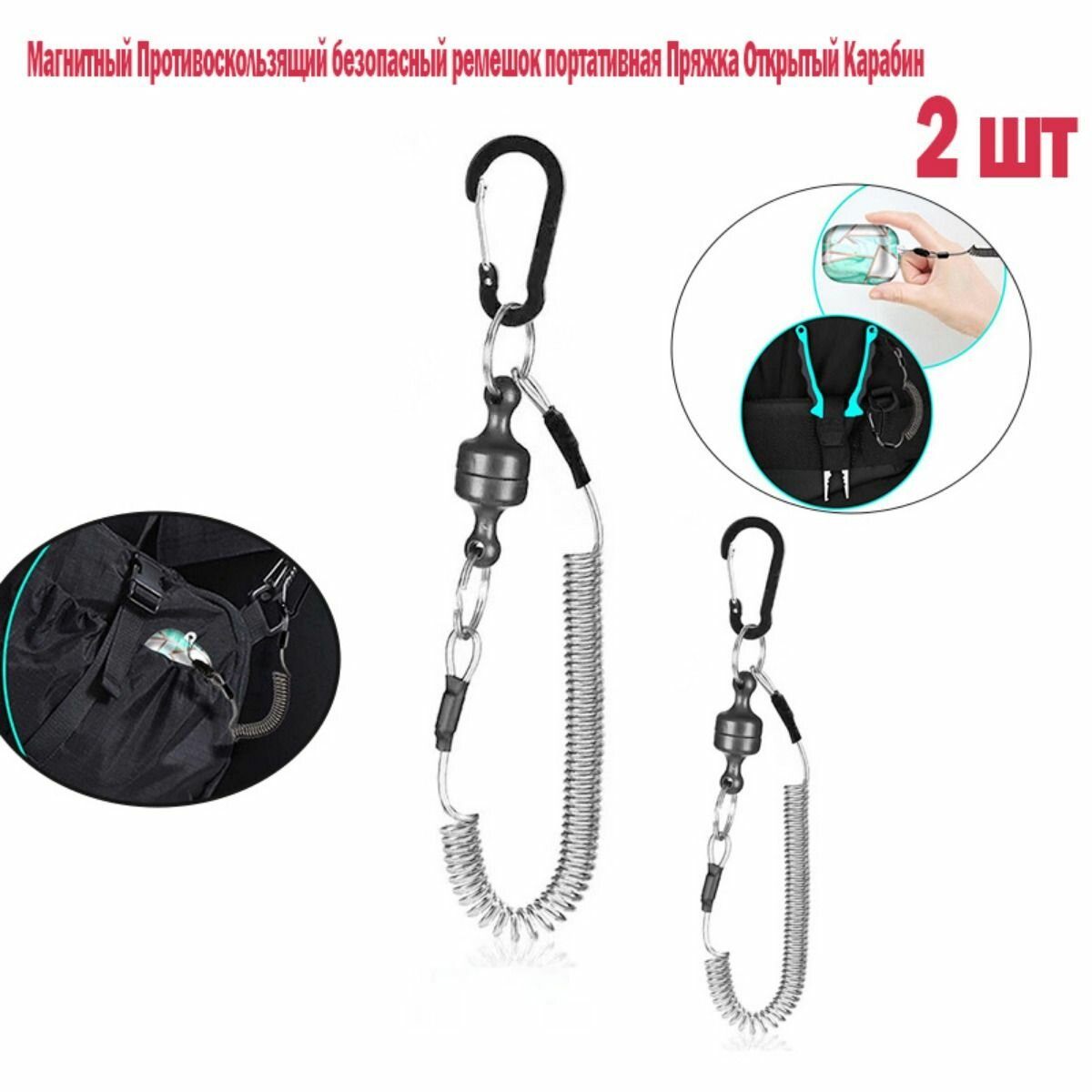 Страховочный шнур с карабином, Магнитный тренчик на ремень, ретривер рыболовный, ремешок спиральный, 2 шт