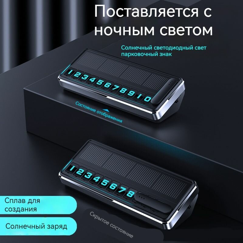 Автомобильная табличка с номером телефона на солнечной батарее, светодиодная подсветка, карточка для временной парковки, скрытые пластины, парковочные устройства с несколькими цифрами