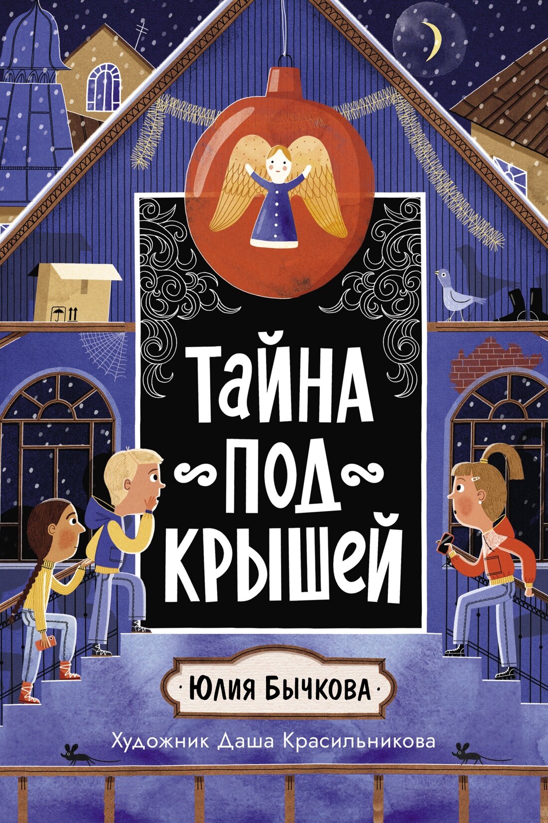 Тайны Петербурга. Детский детектив. Тайна под крышей. Бычкова Юлия