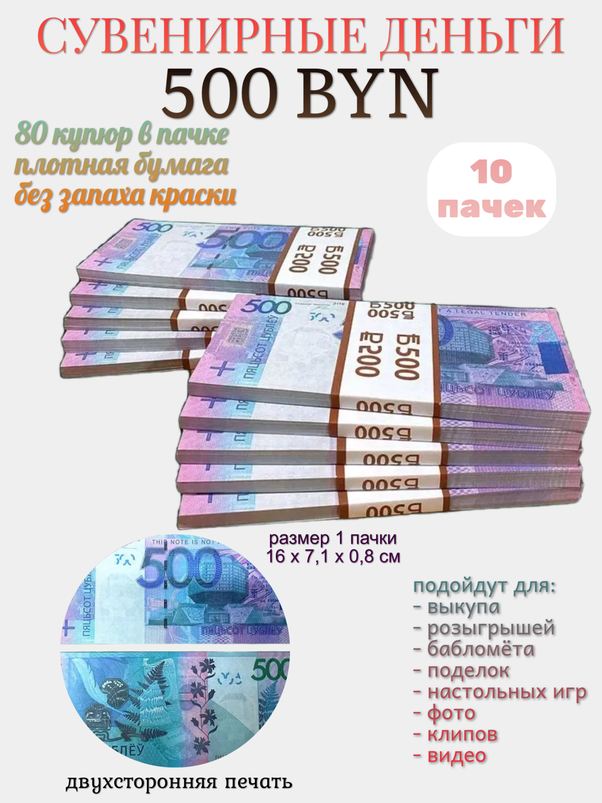 Деньги сувенирные Филькина Грамота 500 белорусских рублей, 10 пачек, 80 штук в пачке