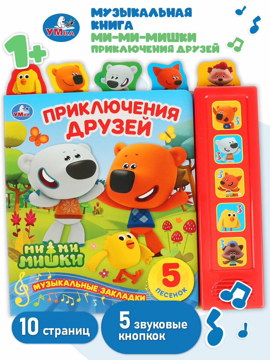 Музыкальная книжка игрушка для малышей Мимимишки Умка / детская звуковая развивающая книга игрушка