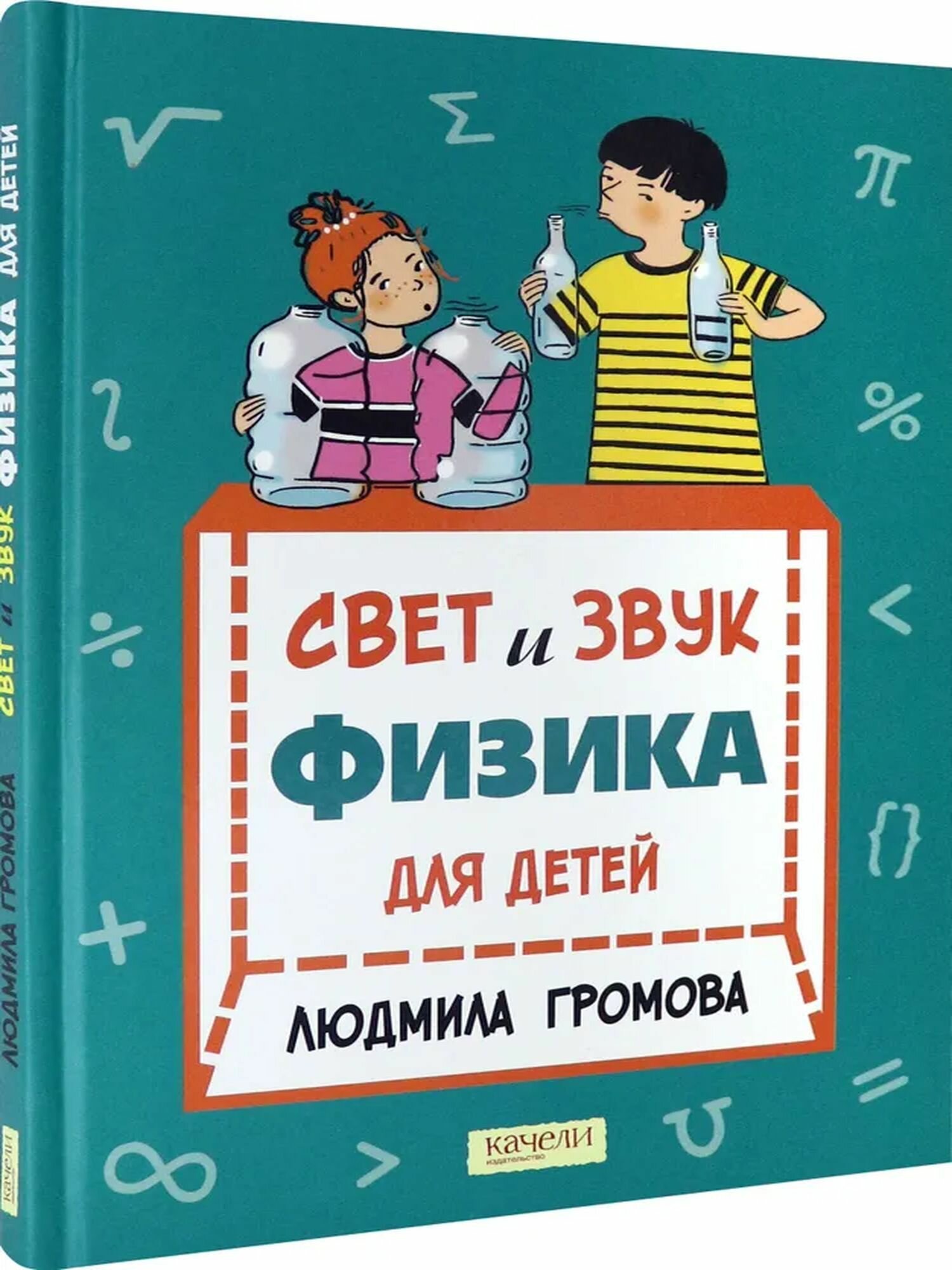 Свет и звук. Физика для детей