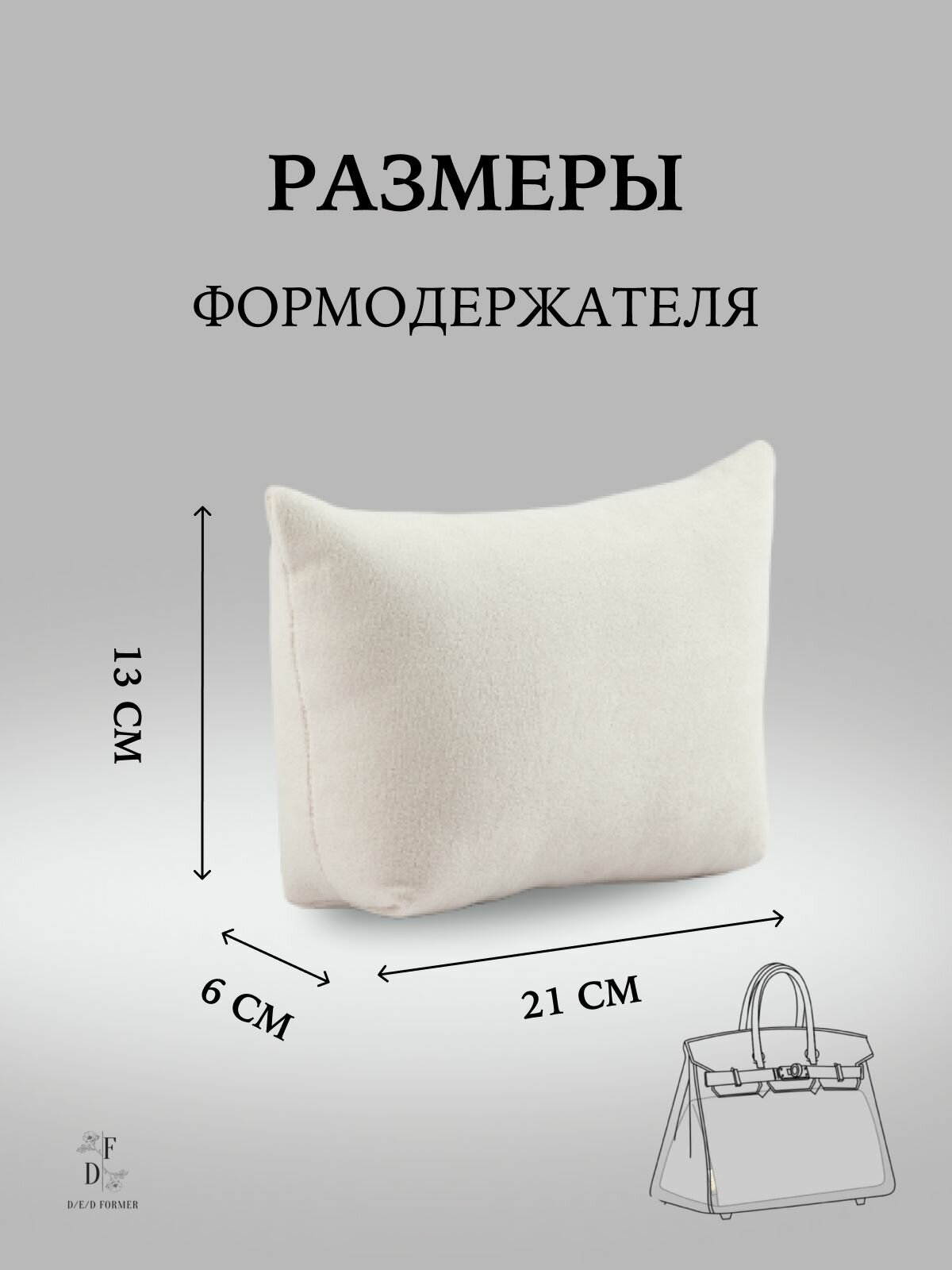 Формодержатель для сумок DF13 — фото 1