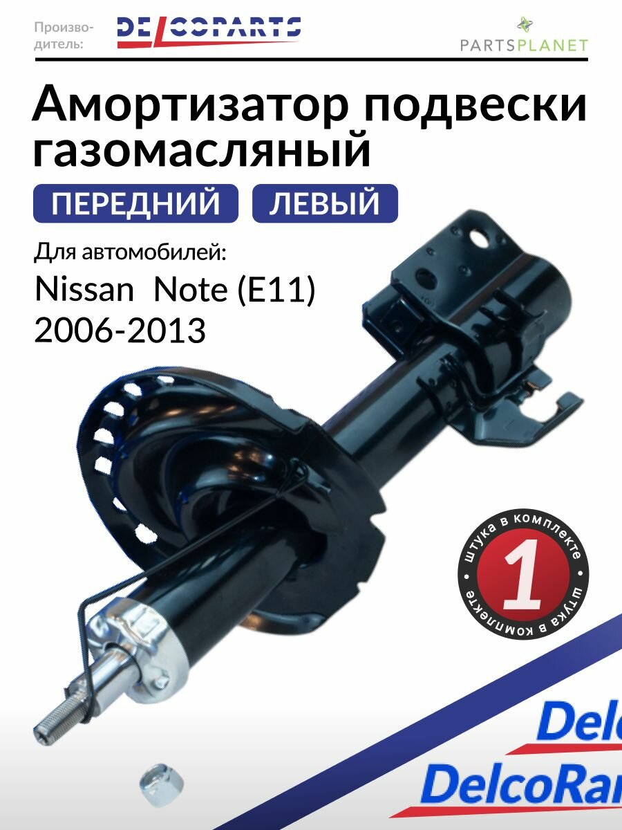 Амортизатор передний левый на Ниссан Ноут (E11) 2006-2013
