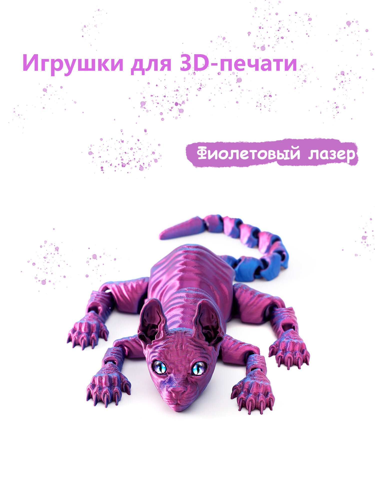 3D-печатное совместное подвижное украшение для сиамской кошки-игрушки,1,100,3-5 лет,30, пластик,3, для мальчиков,13, purple,3D-WANJU