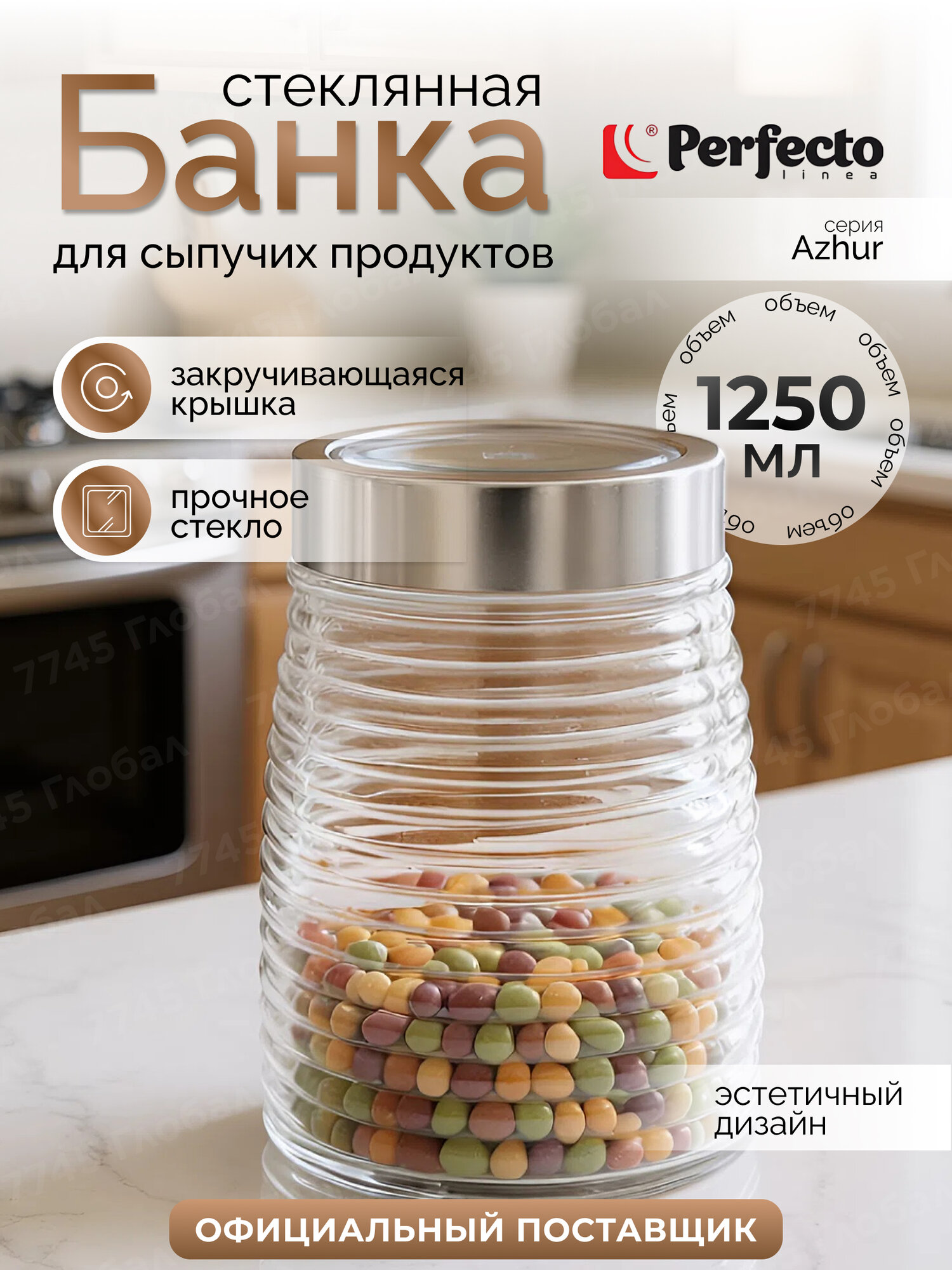 Банка для сыпучих продуктов PERFECTO LINEA стеклянная Azhur 34-125001 1250 мл
