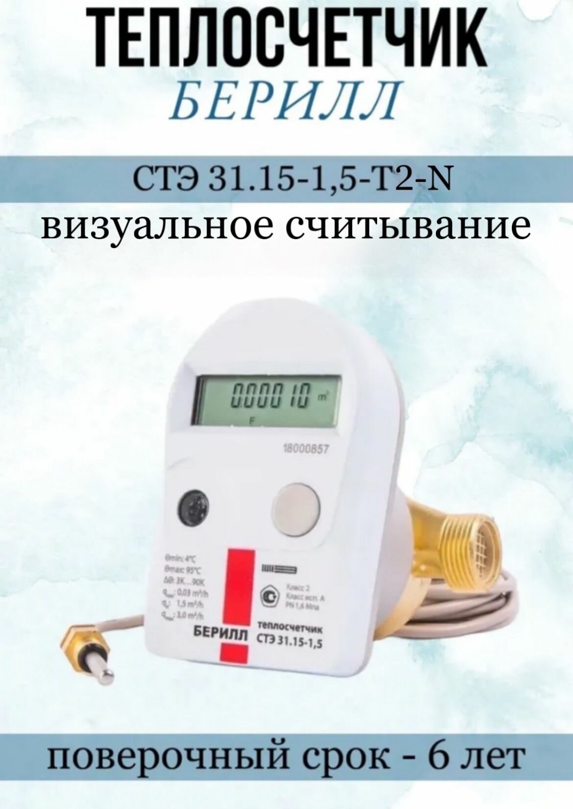 Счетчик тепла берилл СТЭ 31.15-1,5-Т2-N, Dn15mm, L110mm, Qn1,5куб. м/час, обратный, визуальное считывание