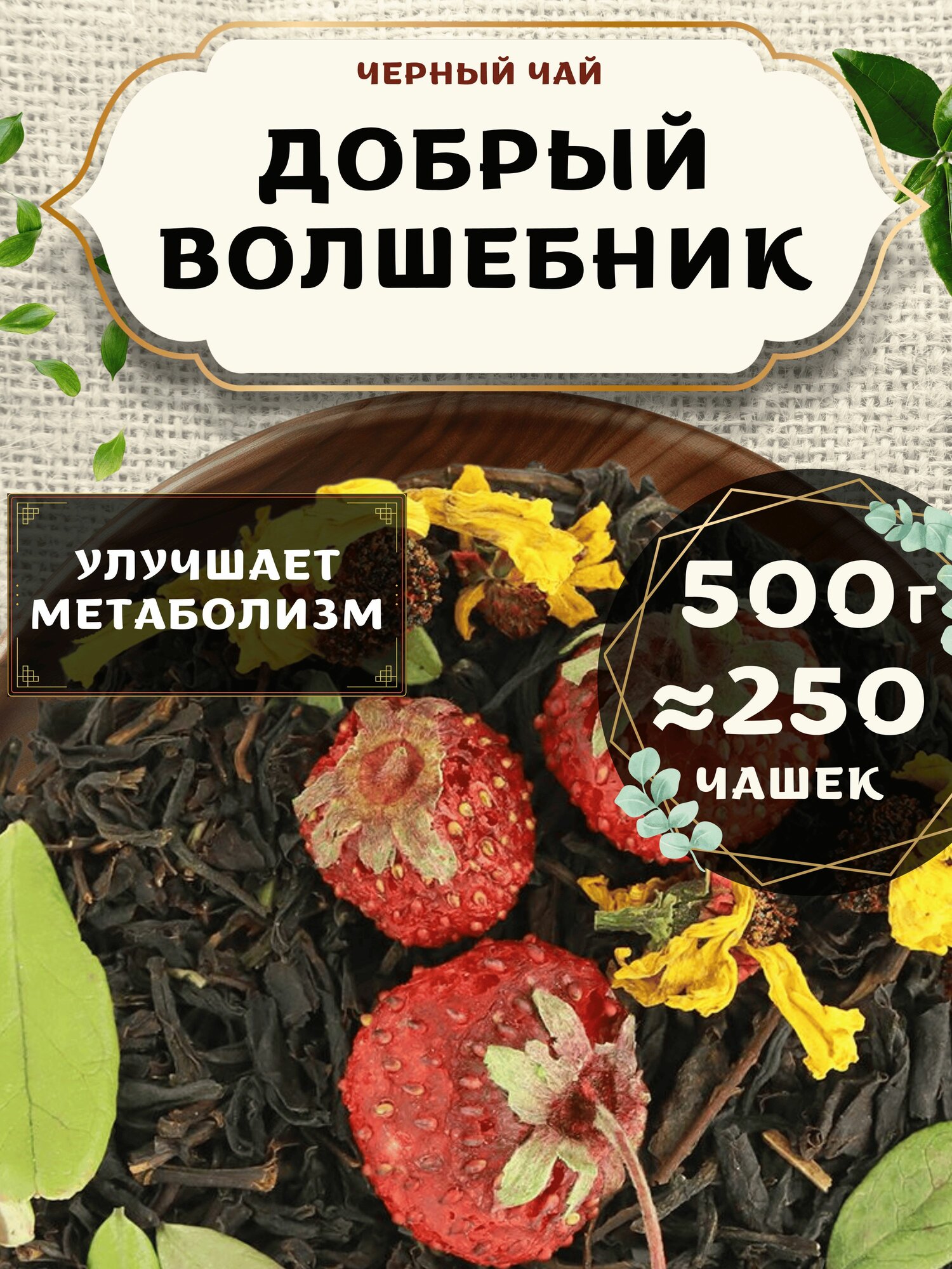 Черный чай Добрый Волшебник от Пекинский чай, 500 г с клубникой и хризантемой