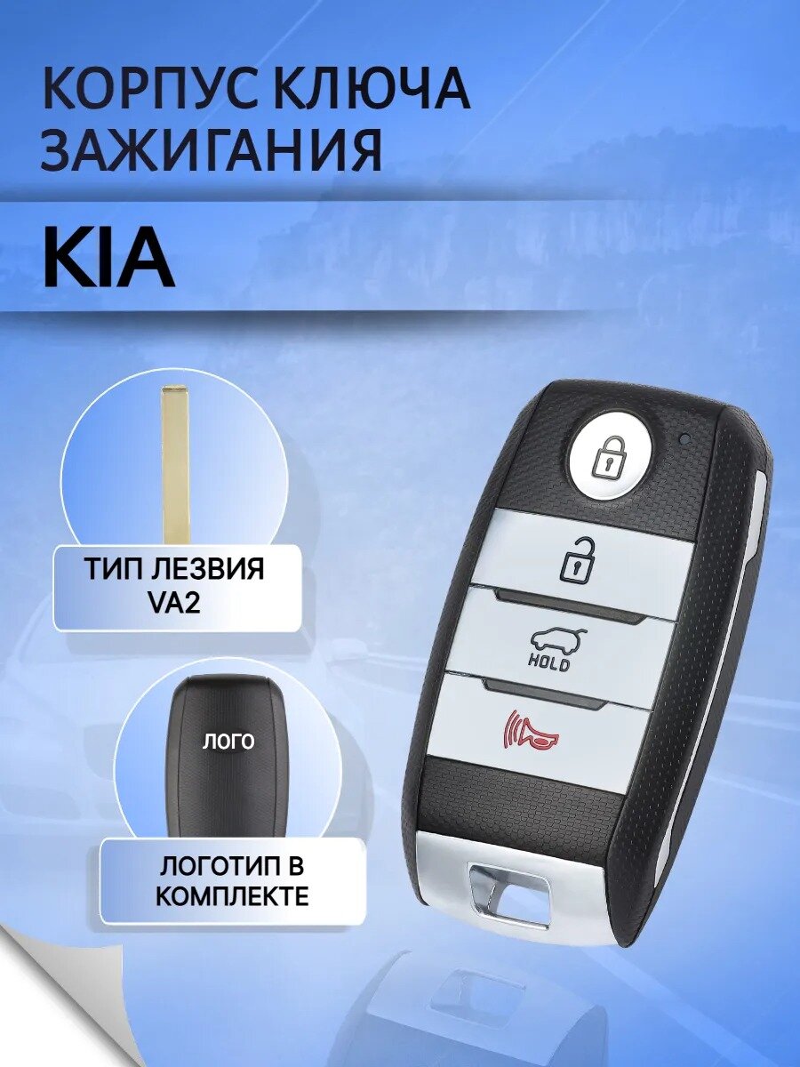 Корпус смарт ключа с 4 кнопками для Kia / Киа; тип лезвия VA2