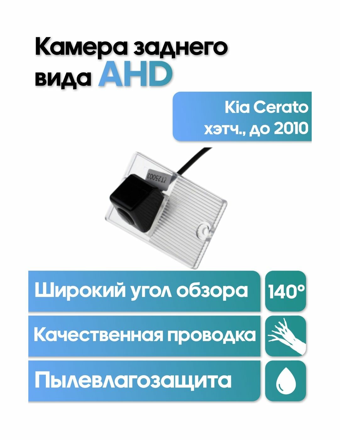 Камера заднего вида в подсветку номера Kia Cerato (хэтч, до 2010) WM-C088A (AHD)