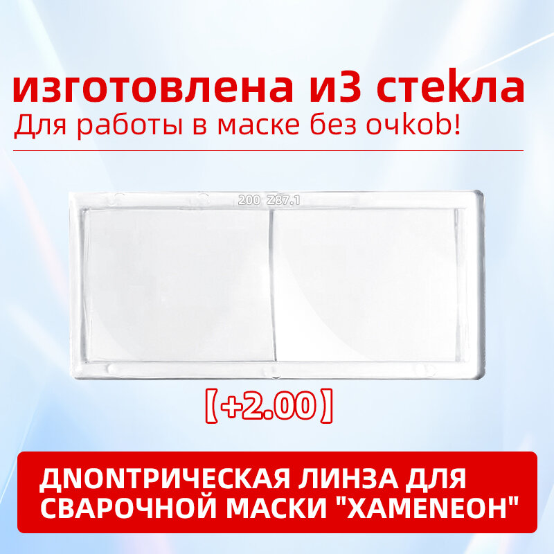 Диоптрическая линза для маски сварщика хамелеон 200