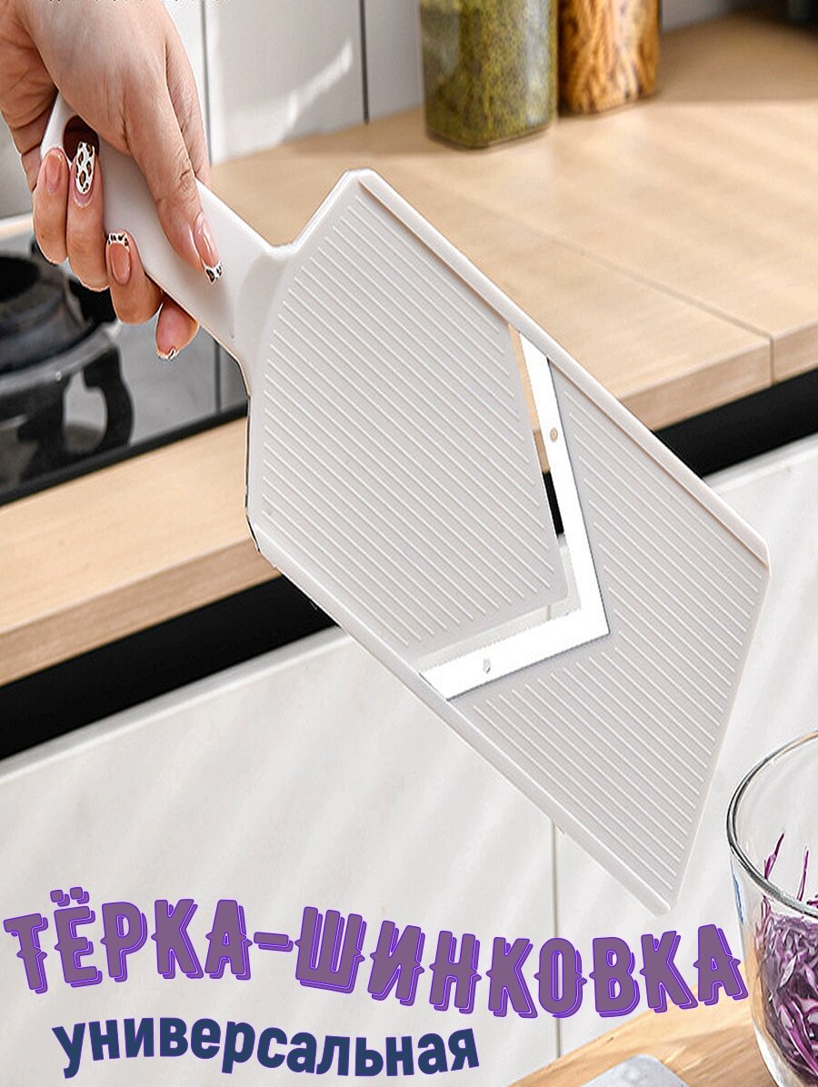 Терка-шинковка для капусты- белая/ Многофункциональная для овощей и фруктов.