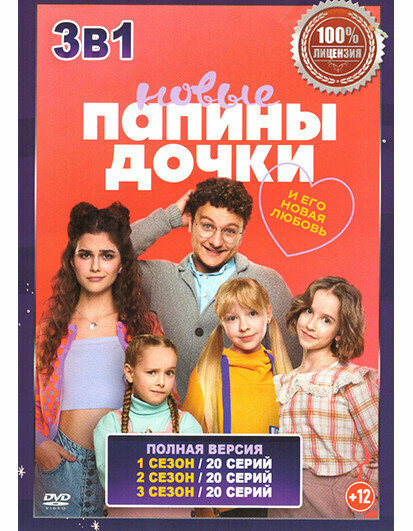 Папины дочки Новые 3 Сезона (60 серий) на DVD