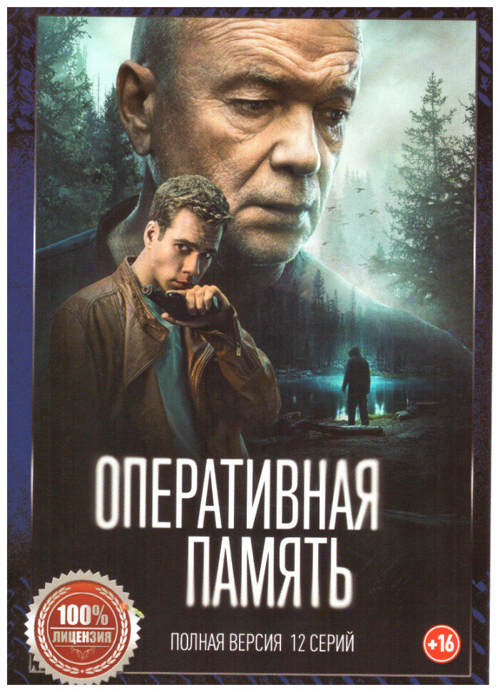 Оперативная память (12 серий) на DVD