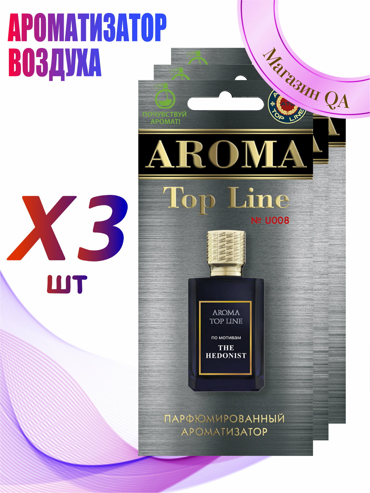 Ароматизатор в машину Aroma Top Line - №U008 The hedonist / Комплект 3 шт