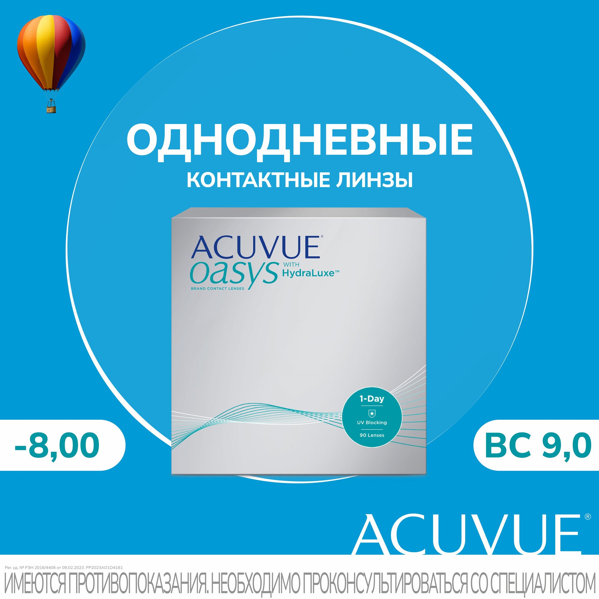 Acuvue OASYS 1-Day with HydraLuxe (90 линз) 9.0 -8