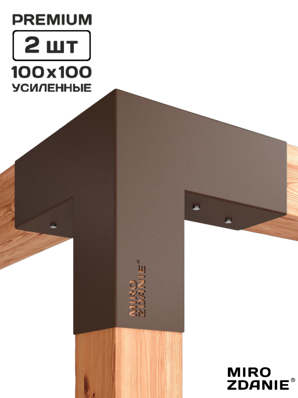 Коннекторы для бруса 100x100 MIROZDANIE TRIO - 2 шт, цвет шоколад, с шурупами