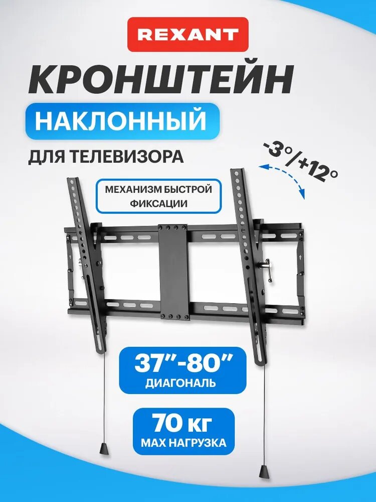 Кронштейн наклонный REXANT HOME для телевизора 37"-80" с быстрой фиксацией
