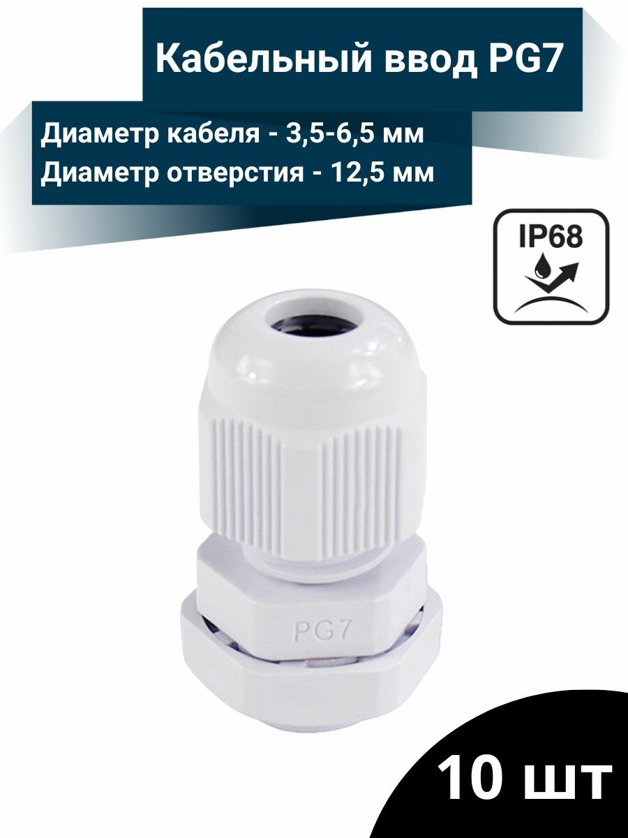 Гермоввод (кабельный ввод, сальник) PG7 (3,5-6,5 мм, IP68) - 10 штук