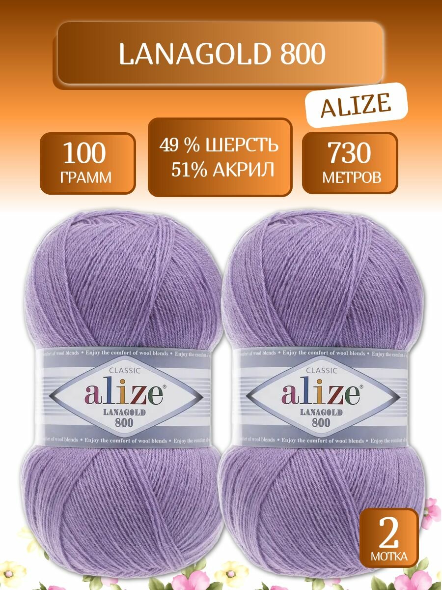 Пряжа Ланаголд 800 Ализе, Lanagold 800 Alize (166), 100г, 730м, 49% шерсть, 51% акрил (2 шт.)