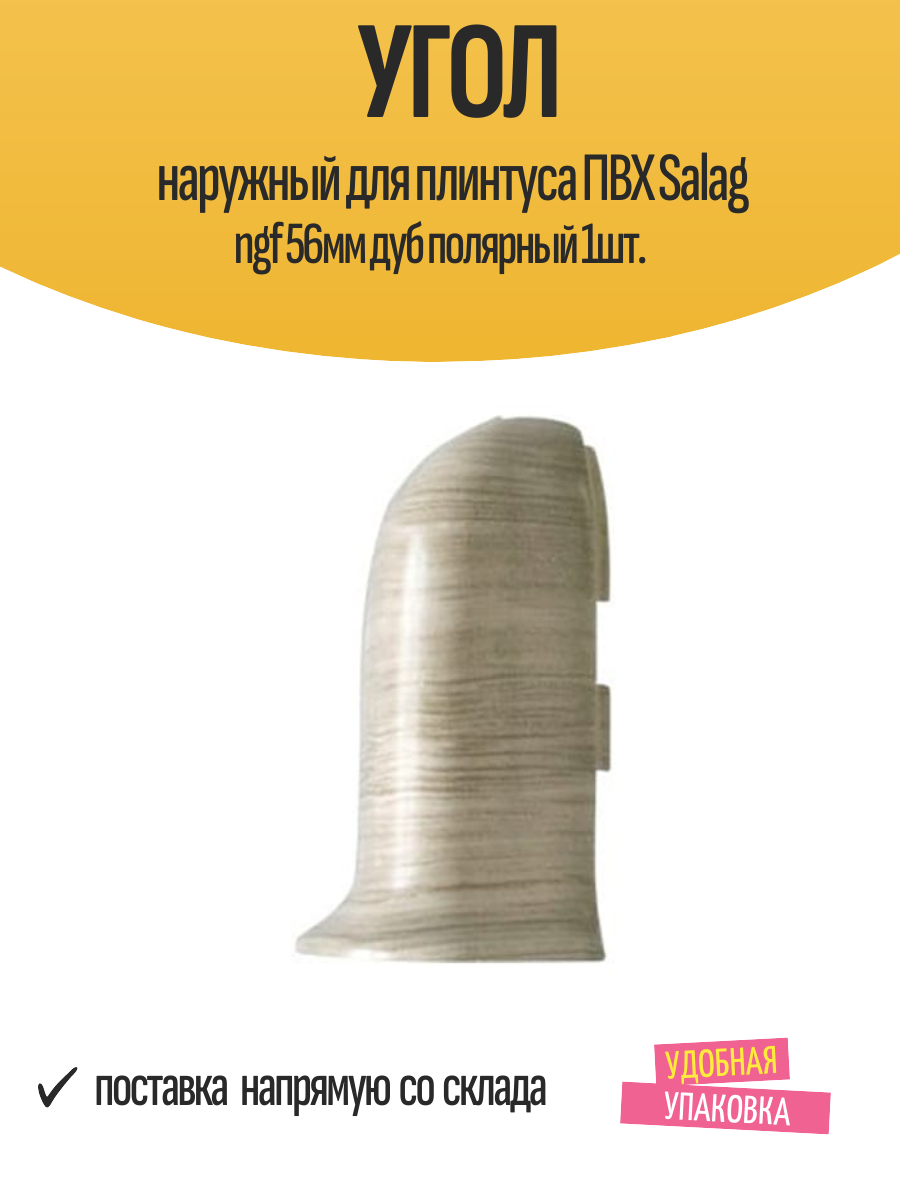 Угол наружный для плинтуса ПВХ Salag ngf 56мм дуб полярный 1шт.