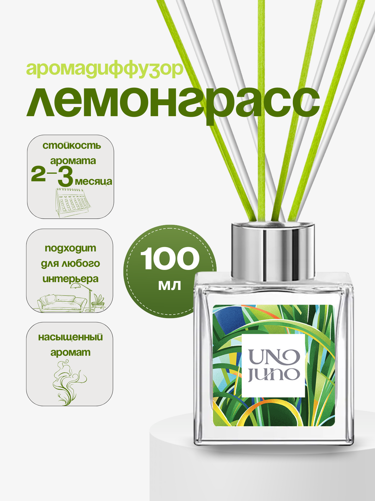 Аромадиффузор UnoJuno "Лемонграсс", 100 мл, жидкость, 8 палочек в комплекте