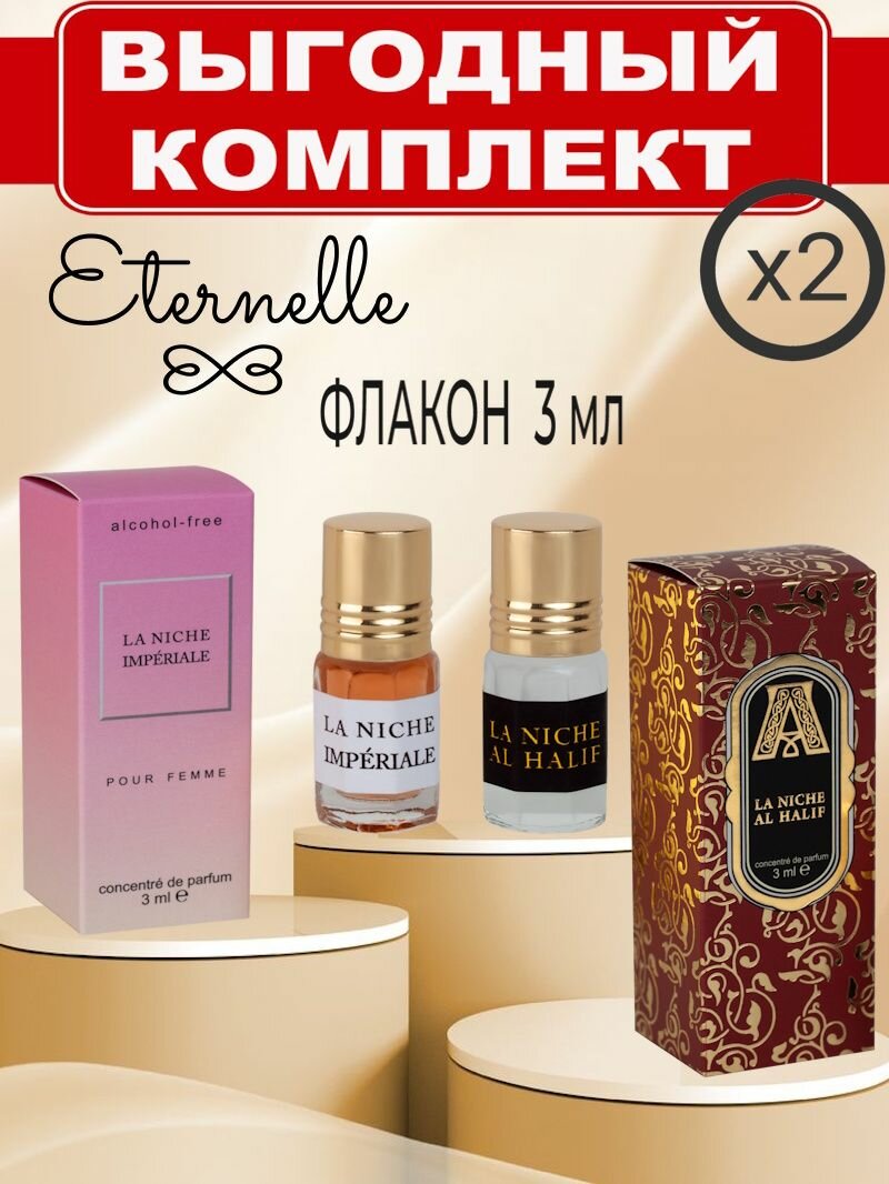 Parfum Eternel. Набор: Духи масляные La Niche Imperiale, 3мл. + Духи масляные La Niche Al Halif, 3мл.