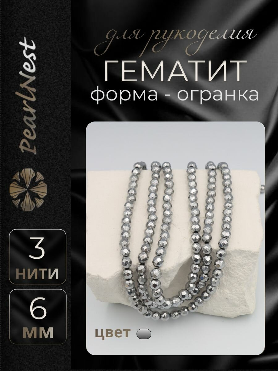 Бусины гематита для рукоделия огранка 6 мм