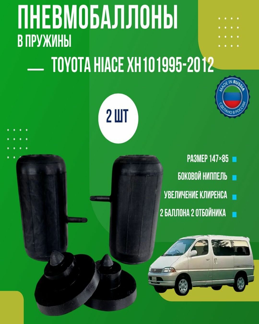 Пневмобаллоны в пружины Toyota HIACE (XH10) 1995-2012 . Пневмоподушки Тойота Хайс, 2 баллона/ 2 отбойника