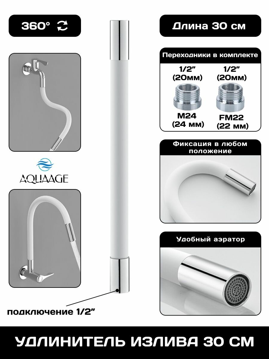 Излив смесителя, гибкий удлинитель-шланг для крана, длина 30 см. Белый