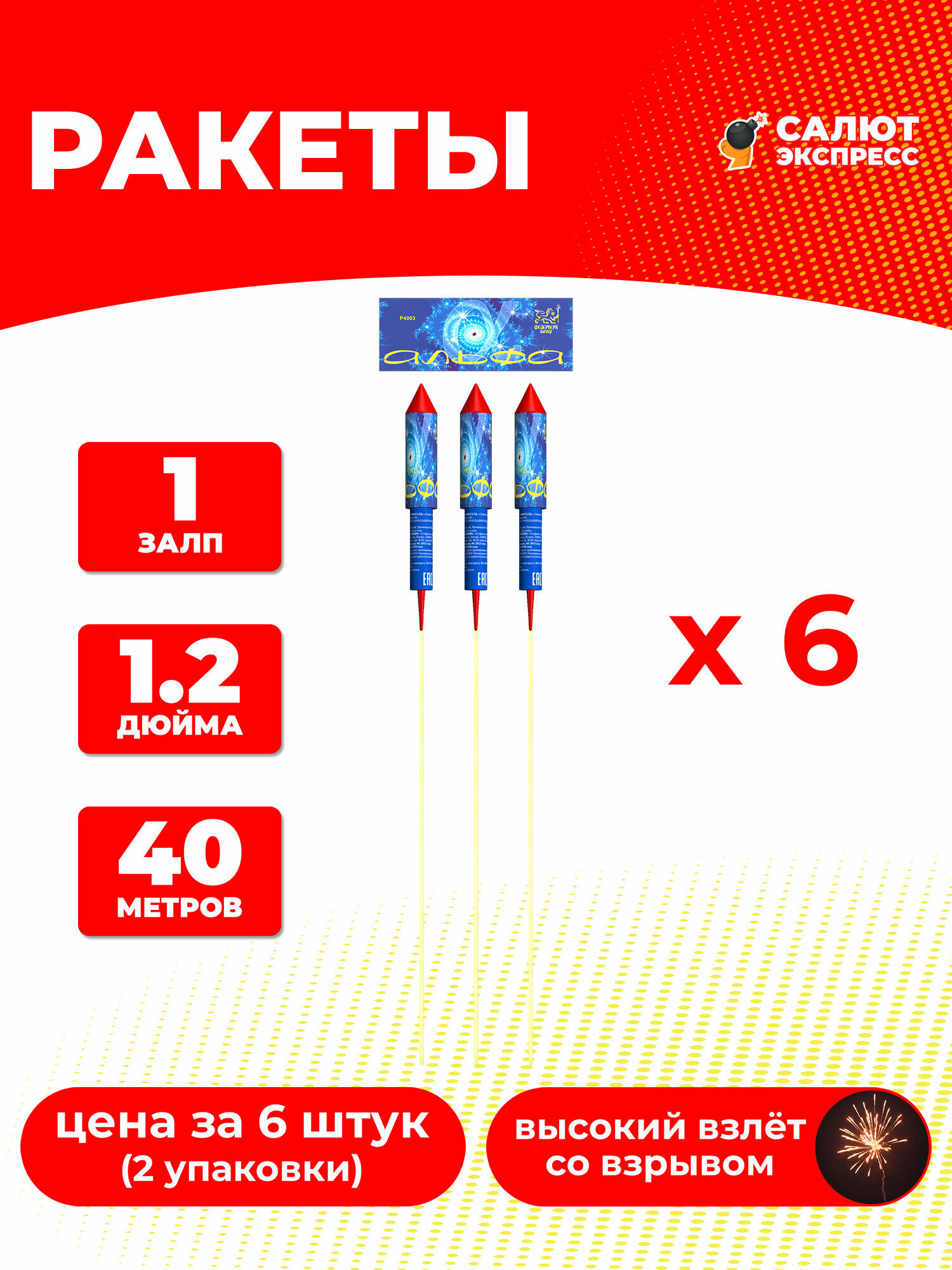 Ракеты фейерверк Альфа - 6 штук, 40 метров, 1.2 дюйма, P4003