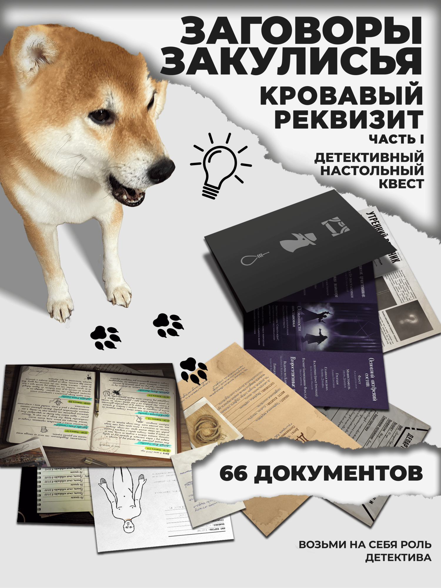 "Заговоры Закулисья" — детективная настольная игра | Игра расследование для компании и вечеринок