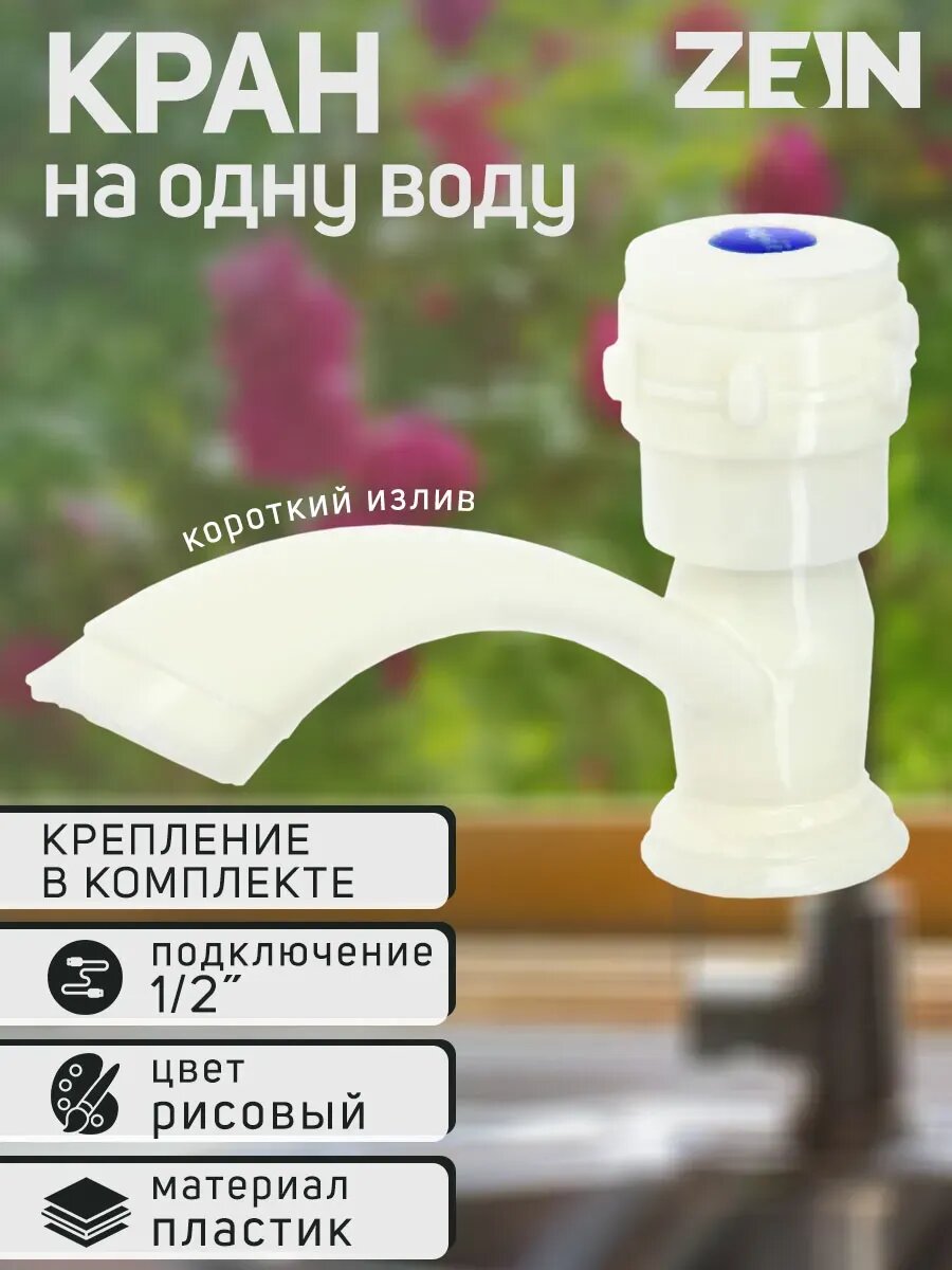 Кран на одну воду, моносмеситель пластиковый для раковины