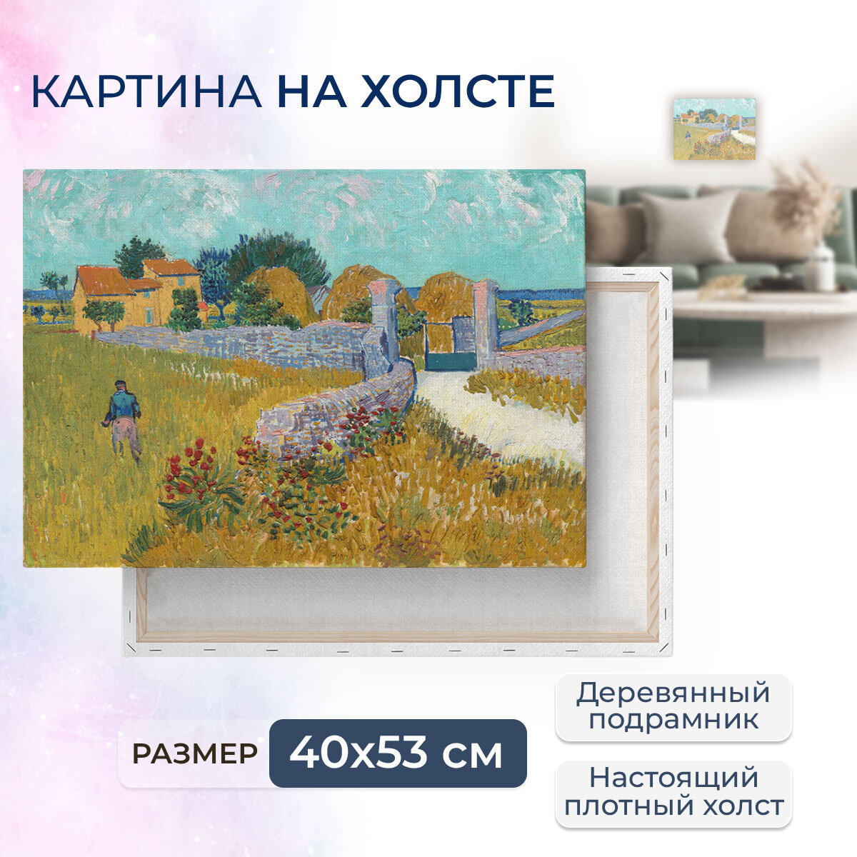 Картина на холсте с подрамником / Provence / Прованс / Ван Гог