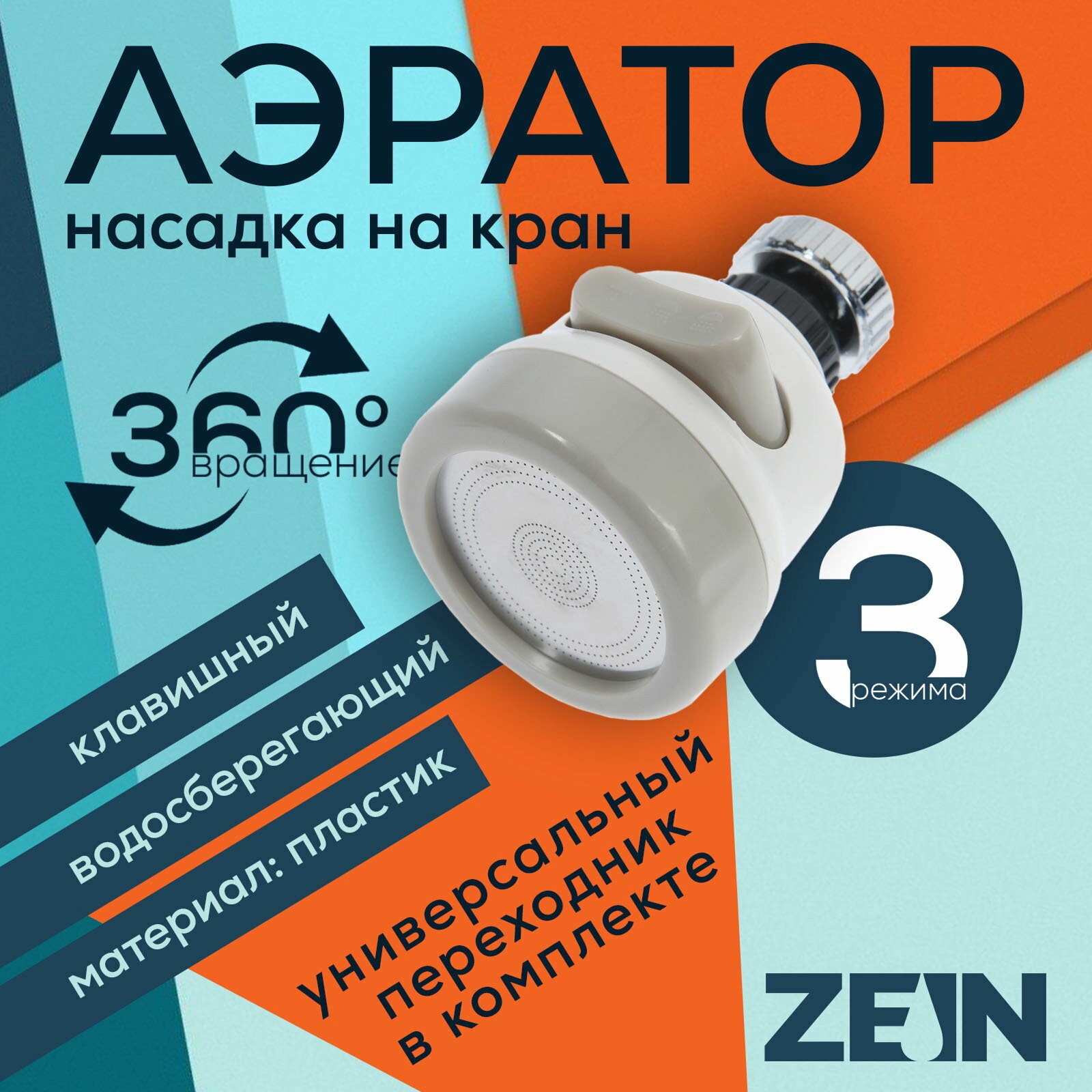 Аэратор с регулировкой потока, сетка из нержавейки, 3 режима, пластик, белый