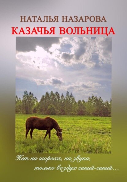 Казачья вольница [Цифровая книга]