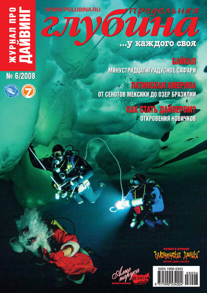 Предельная Глубина №6/2008 [Цифровая книга]