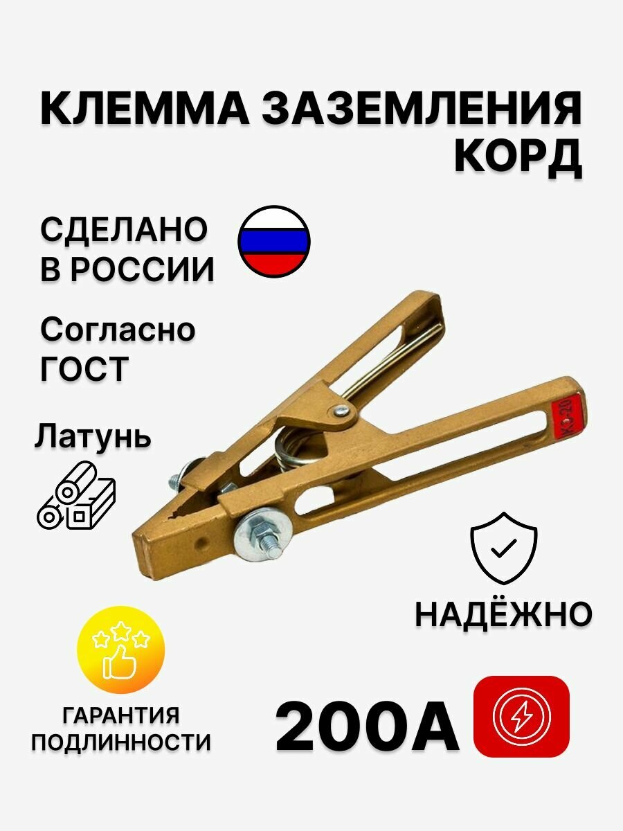 Клемма заземления КЗ-20 "Корд" (200А)
