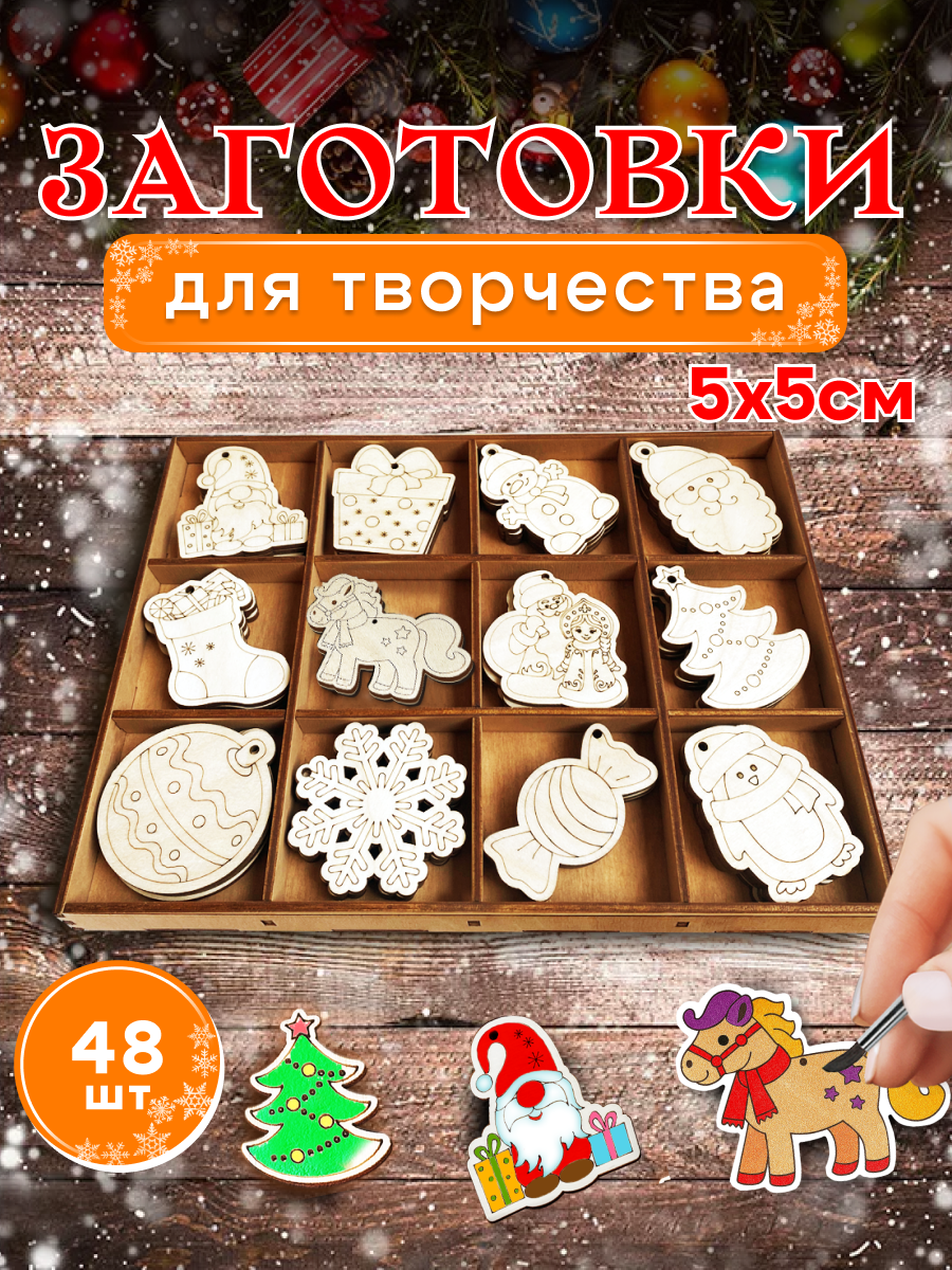 Деревянные заготовки Wooden dreams для творчества 5см * 5 см, 48 шт, "Новый год"