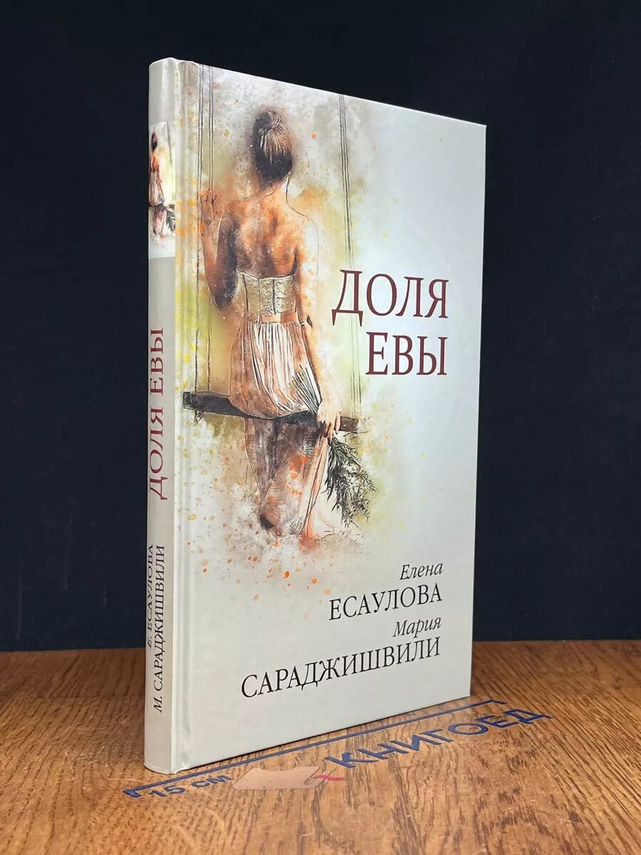 Книга. Доля Евы. Рассказы 2018 (2040580788057)