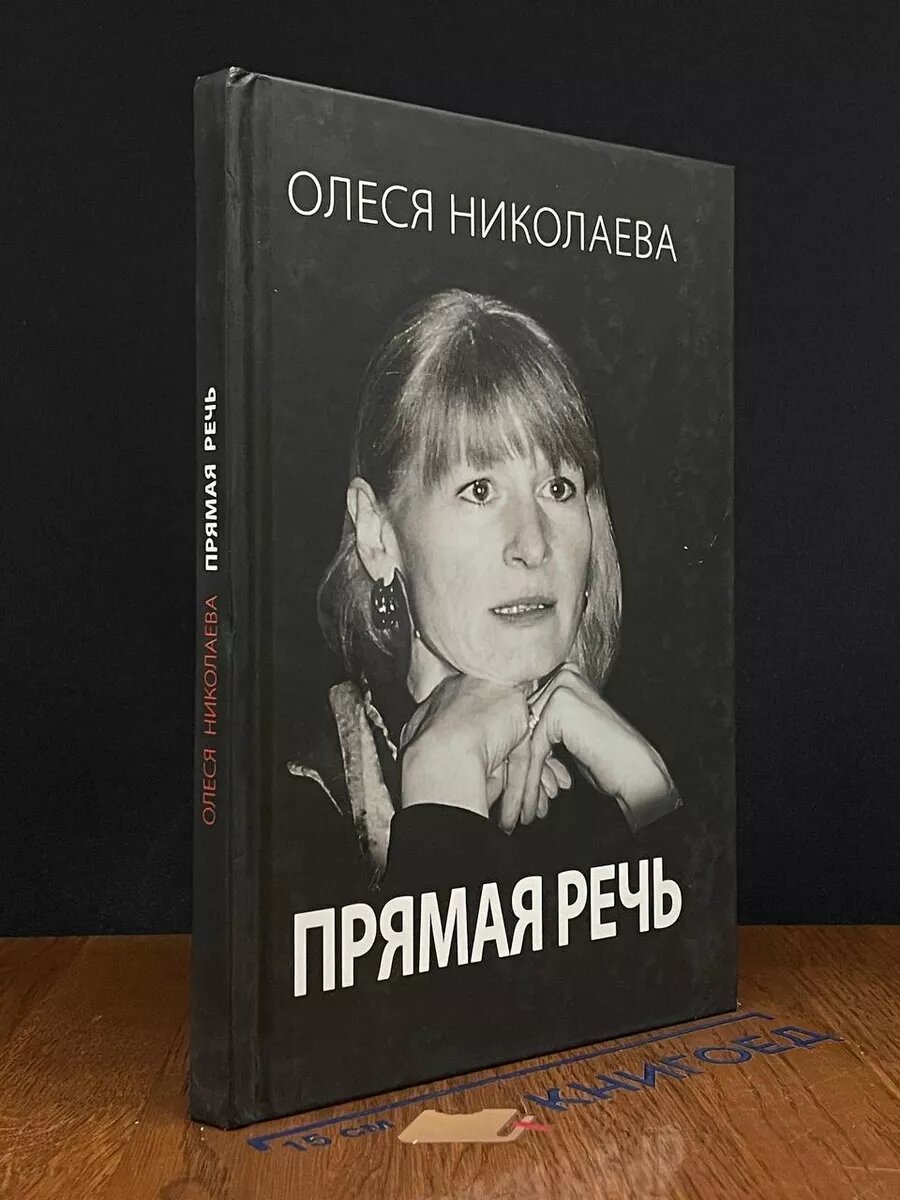 Книга. Прямая речь. Откровенно о главном 2015 (2040385714596)