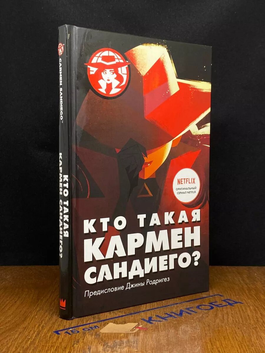 Книга. Кто такая Кармен Сандиего 2019 (2040407200311)
