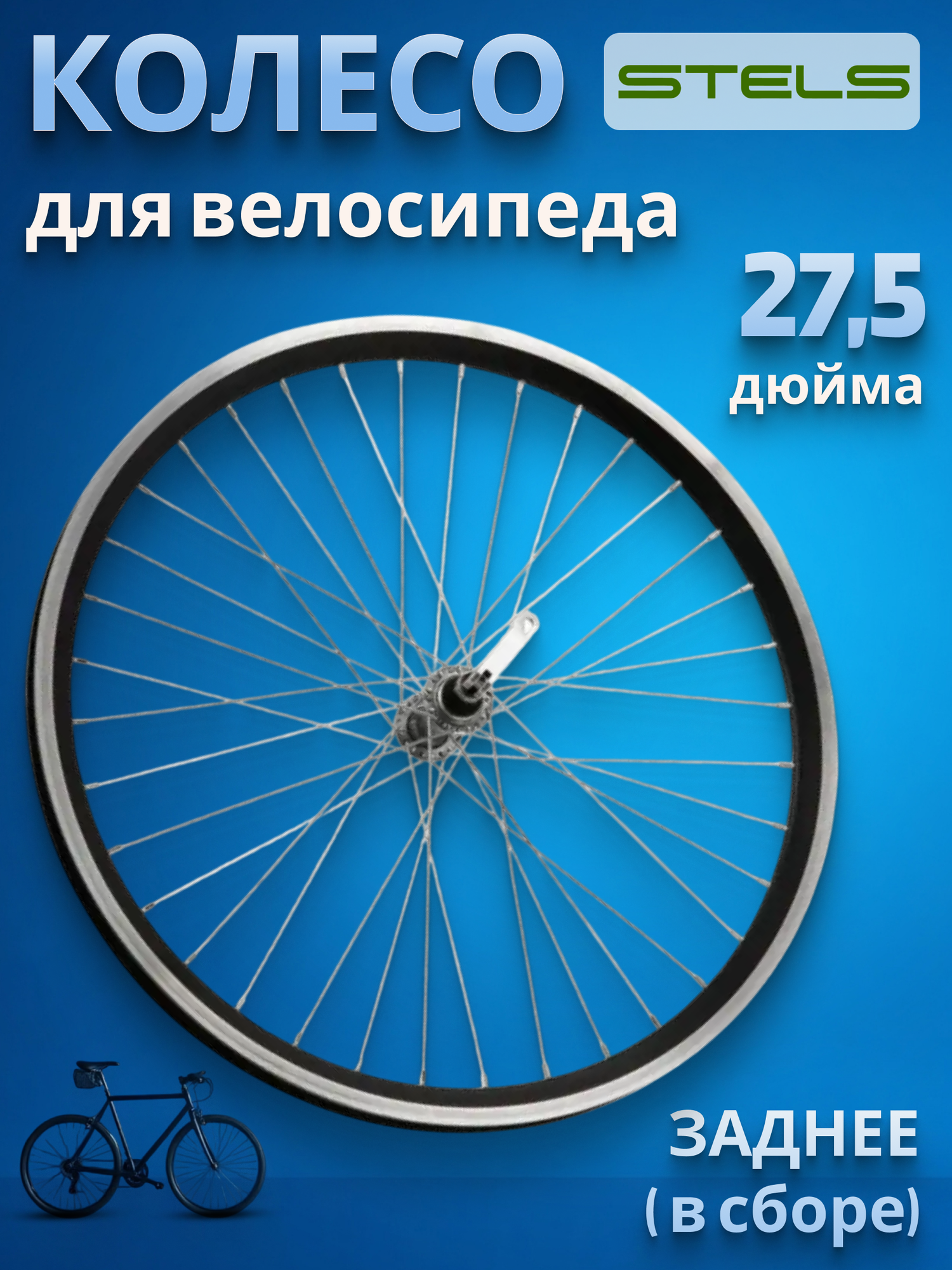 Колесо 27,5' заднее в сборе, двойной черный обод, под трещотку/630303