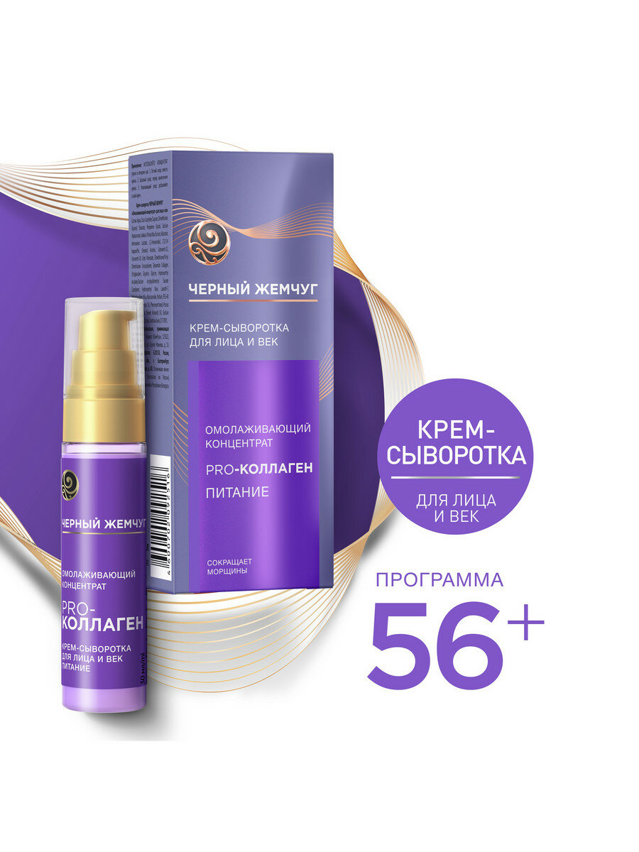 Крем-сыворотка для лица и век Черный Жемчуг Ретинол+ Pro-коллаген 56+ лет, омолаживающий концентрат 30 мл