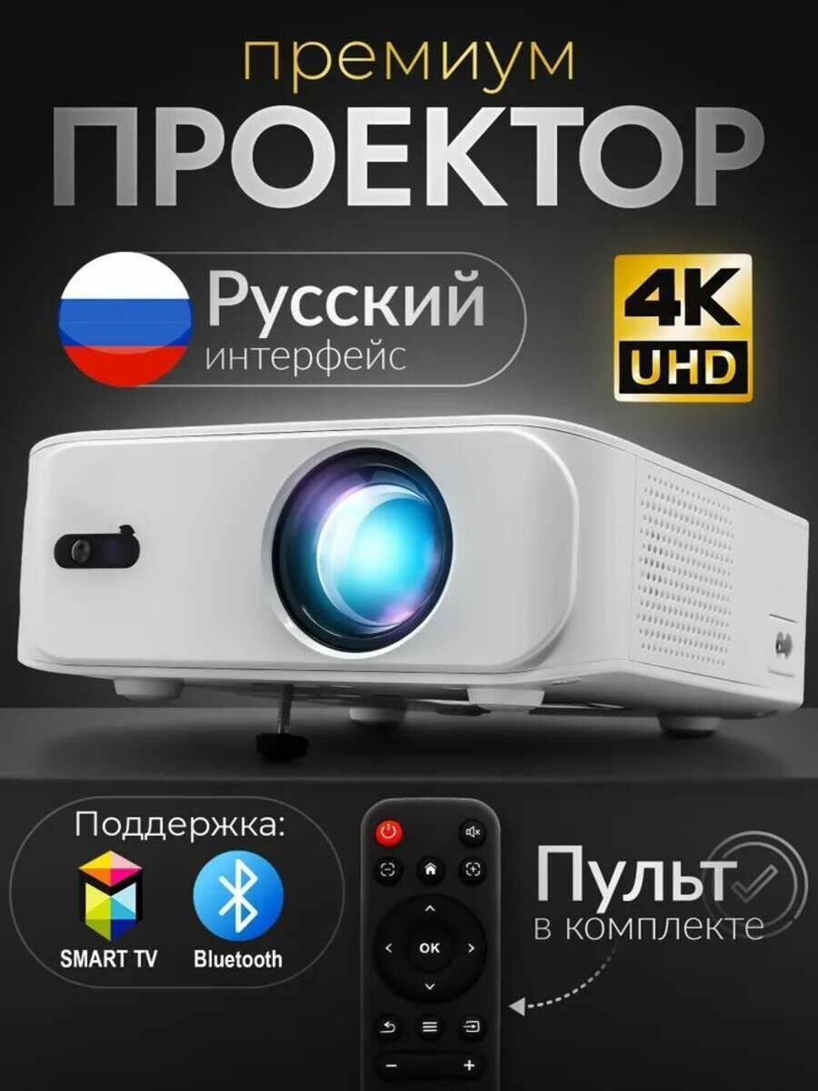 Мощный проектор, проектор для фильмов (Smart TV, FULL HD Wi-FI, Русский язык)
