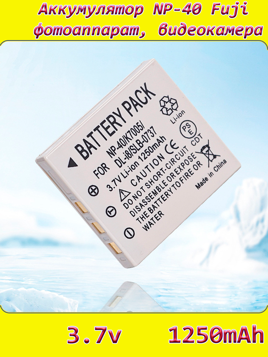 Аккумулятор NP-40 1250mAh 3.7V для всего спектра камер Fuji D-LI8 SLB-0737 KLIC-7005 SLB-0837 CGA-S004