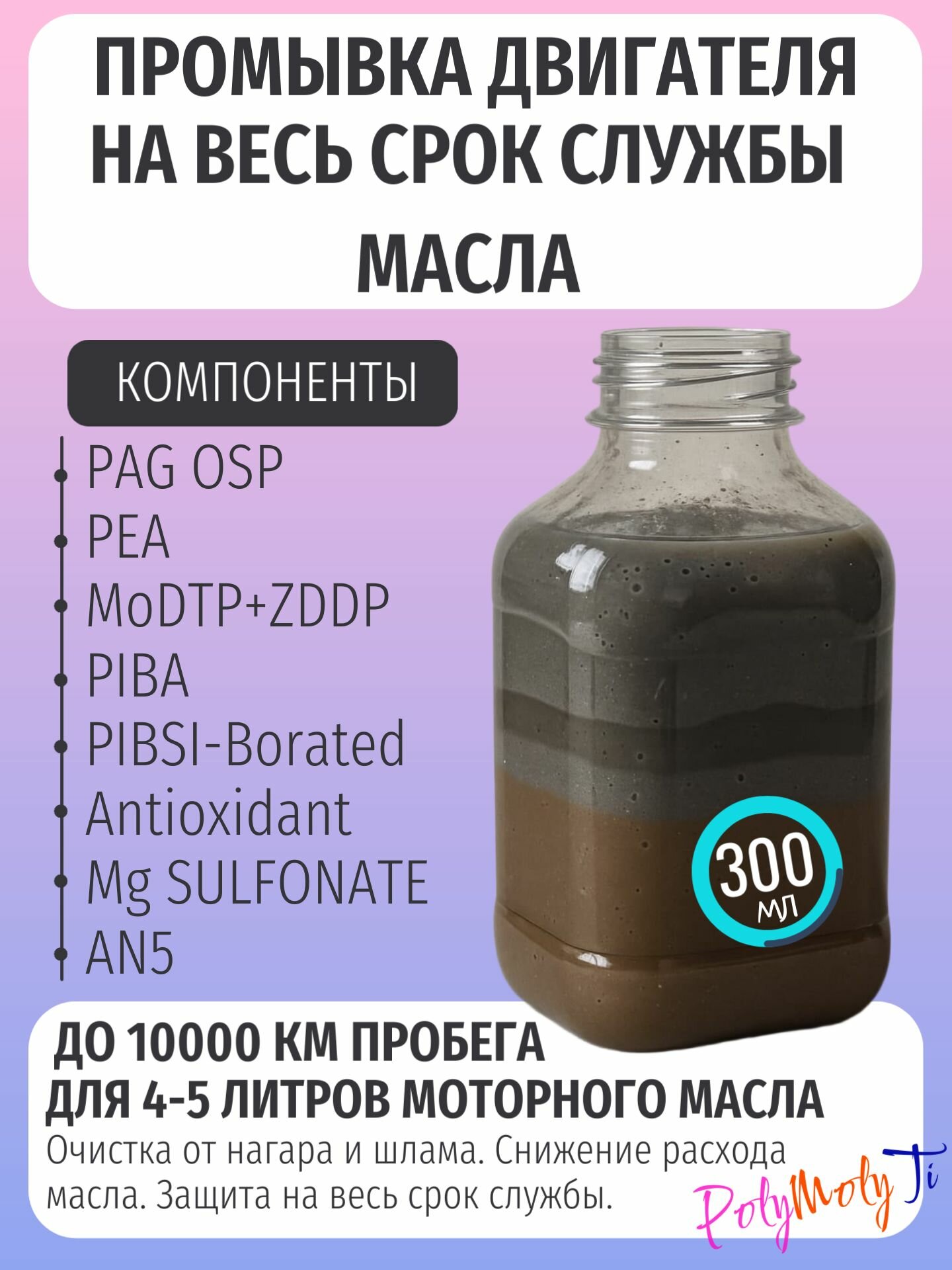 Промывка двигателя с PEA на основе PAG OSP в базовом носителе AN5. PolyMolyTI. 300мл.