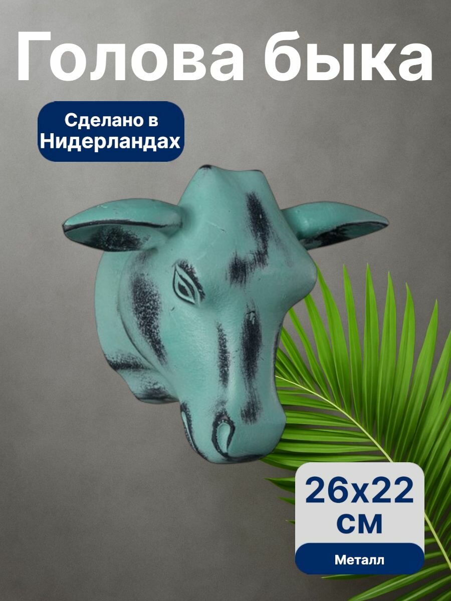 Голова быка, 26x22 см, металл, Нидерланды